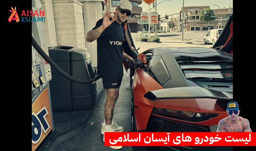 زندگی آیسان اسلامی Aisan Eslami با ویدئو و منبع درآمد و شغل